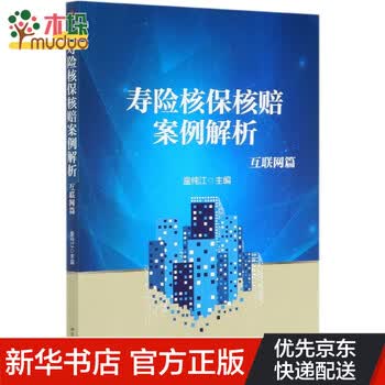 寿险核保核赔案例解析(互联网篇)