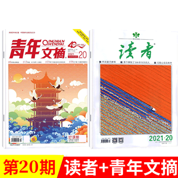 【两本装】读者杂志+青年文摘杂志 2021年10月下 第20期