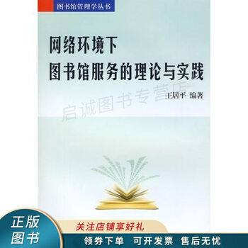 网络环境下图书馆服务的理论与实践 王居平