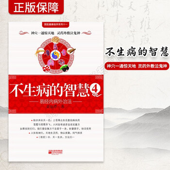 不生病的智慧4:易经内病外治法