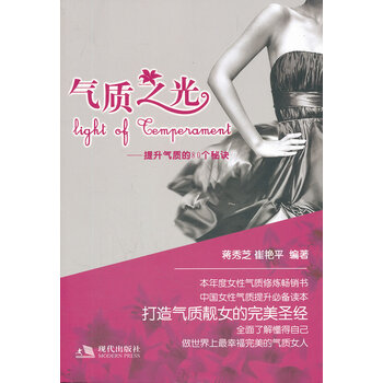 气质之光 蒋秀芝,崔艳平著 现代出版社