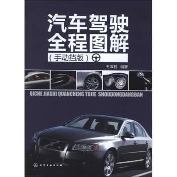 汽车驾驶全程图解 王淑君编著【正版书】