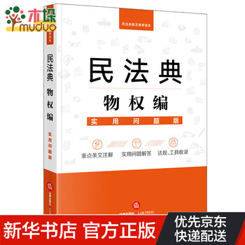 民法典物权编：实用问题版