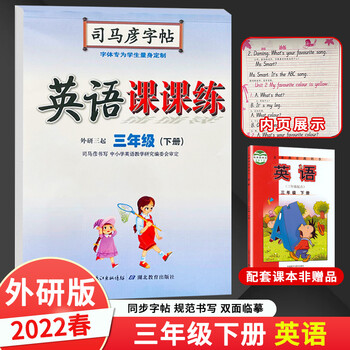 【外研版】2022春新版司马彦字帖英语课课练三年级下册外研版WY 小学3年级下册英语同步字帖蒙纸临摹 三年级下册外研版