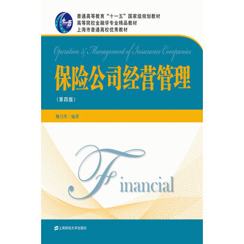 普通高等教育十一五国 家级规划教材 保险公司经营管理（第4版 魏巧琴