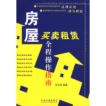 房屋买卖租赁全程操作指南【正版图书】