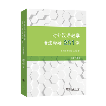 对外汉语教学语法释疑201例(增订本)