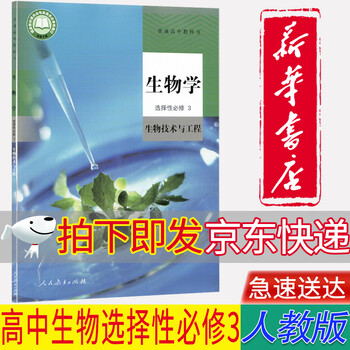 【新华书店正版】新改版人教版高中生物选择性必修三3生物技术与工程高中生物选修三3课本教材教科书
