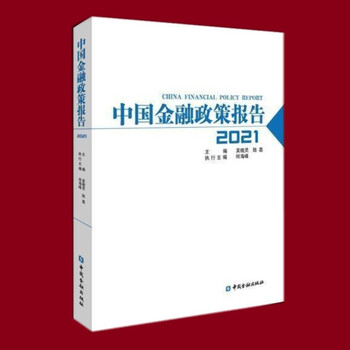 中国金融政策报告2021 吴晓灵 陆磊 著 中国金融出版社