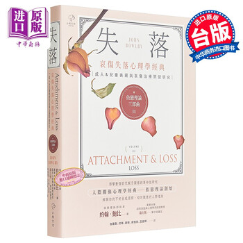 依恋理论三部曲3失落 哀伤失落心理学经典成人儿童丧亲与哀伤治疗关键研究台版JohnBowlby