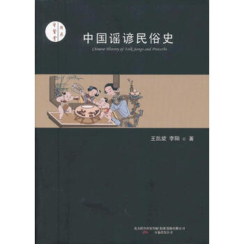 中国谣谚民俗史【正版图书】