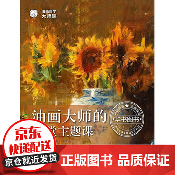 油画自学大师课：油画大师的20堂主题课——西方经典美术技法译丛 油画大师的20堂主题课