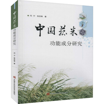 中国菰米功能成分研究 闫宁,张忠锋  书籍
