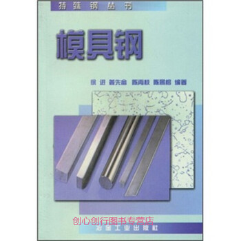 特殊钢丛书 模具钢  徐进 姜先畲 陈再枝