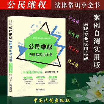 劳动法律常识小全书案例自测实用版新书公民常用法律基础知识消费者维权案例分析法律规定普法