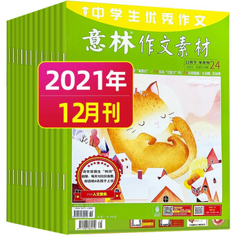 6月新【单月多选】意林作文素材杂志2022年（另有2021年可选）初高中生作文素材期刊杂志 2021年12月