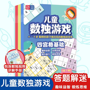 儿童数独游戏全7册 小小口袋书 玩转数独 益智数独 开发思维 激荡脑力 培养专注力 四宫格 六宫格 九宫格