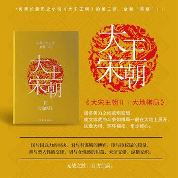 大宋王朝：大地棋局（从小说中品读历史轨迹）