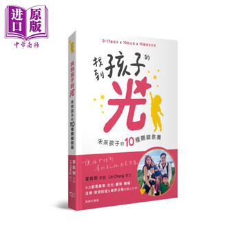 找到孩子的光 未来孩子的10种关键教养 港台原版 霍启刚 Lin Cheng 香港商务印书馆 育儿 父母经验 郭晶晶 李小鹏