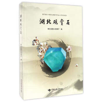 [正版图书]湖北观赏石 湖北省国土资源厅 中国地质大学出版社 9787562537939