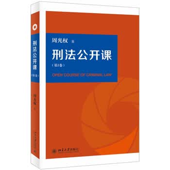 刑法公开课(第1卷)