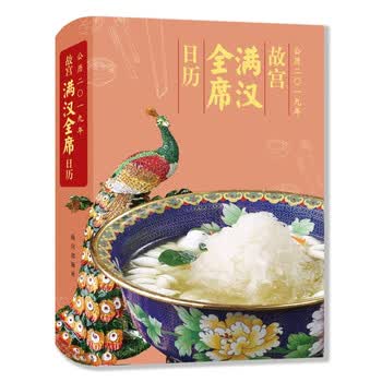 [正版]故宫日历满汉全席2019 齐金柱朗吟阁文化工作室 故宫出版社 9787513411394