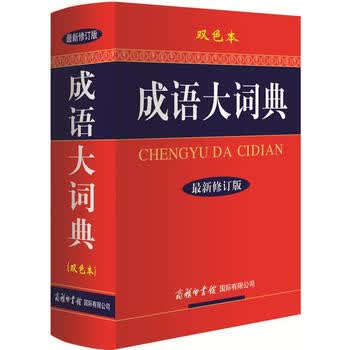 正版当日发货 成语大词典-版-双色本 汉语成语词典字典词典/工具书商务印书馆国际公司辞书辑部商务印书
