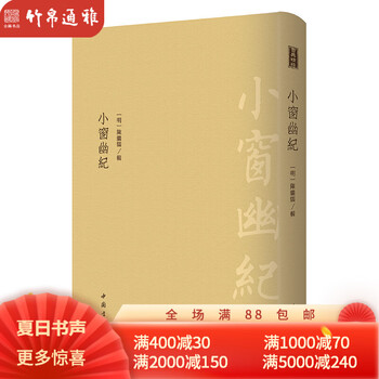 小窗幽纪 古典精粹 中国书店  16开精装 影印本 全一册