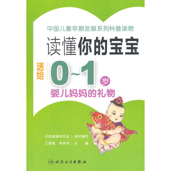 读懂你的宝宝:送给01岁婴儿妈礼物