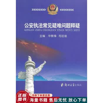公安执法常见疑难问题释疑