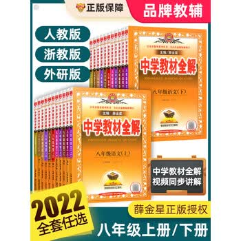 中学教材全解八年级下册上册语文英语人教版数学科学浙教版全套初中课同步训练题教材帮完全讲解读详解初二辅 语文 人教版 八年级上