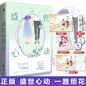  盛世心动 一路烦花继一万次心动后都市言情爽文 原名豪门重生盛世闲女 奇幻校园异能言情小说