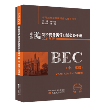新编 剑桥商务英语口试BiBei手册 中 2021年版 剑桥商务英语应试辅导用书 预