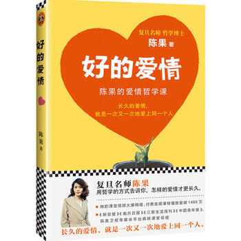 复旦名师陈果：好的爱情 陈果