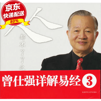  曾仕强详解易经系列3：人人都不了了之 曾仕强,刘君政