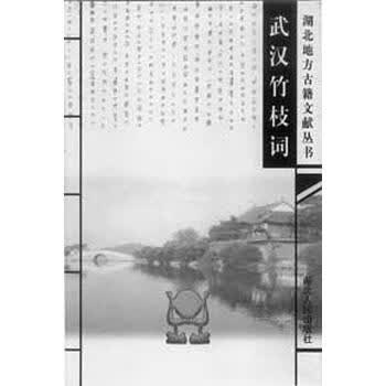 [正版图书] 武汉竹枝词 徐明庭辑校 湖北人民 9787216026789