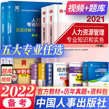 【专业自选】备考2022中级经济师2021教材真题人力资源管理工商管理财政税收金融建筑房地产经济自选 人力资源（2官方教材+2真题试卷+2秘笈）