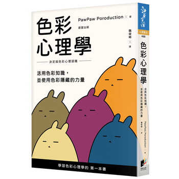 PawPaw Poroduction 色彩心理学：活用色彩知识，并使用色彩隐藏的力量 晨星