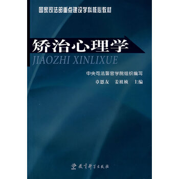 矫治心理学 章恩友,姜祖桢