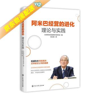 阿米巴经营的进化：理论与实践