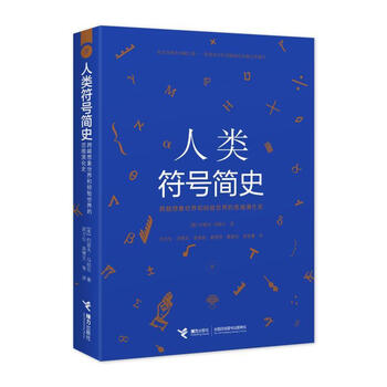 人类符号简史约瑟夫·马祖尔接力出版社9787544852227 科普读物书籍