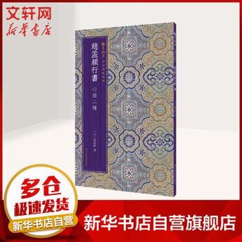 赵孟頫行书心经二种