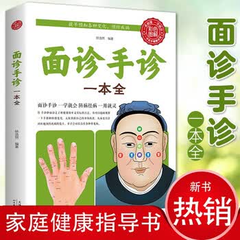 面诊手诊一本全 手诊面诊图解大全 中医诊断手疗养生祛病健康书籍 做家庭的大医生防病治病书籍