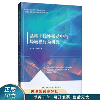 晶格非线性振动中的局域模行为研究