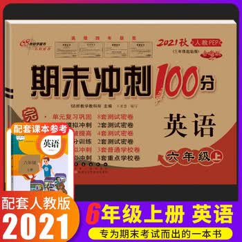 2021新版期末冲刺100分六年级上册语文数学英语试卷部编人教版全套3本小学同步练习册单元期末检测卷 英语 人教版