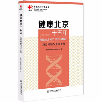 健康北京十五年：历史回顾与未来发展