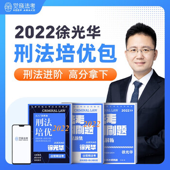 觉晓法考2022年必刷题系列：刑法真题+核心模拟 徐光华 法考刑法真题