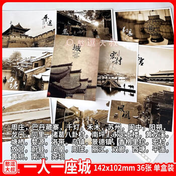 中国北京故宫西藏新疆杭州世界各地旅行旅游贺卡片城市风景明信片 30张 一人一座城 明信片 中国古城