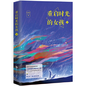重启时光的女孩 下 米西亚