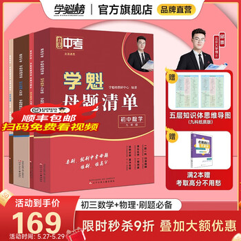 正品.抖音同款学魁榜母题清单直击中考初中套组初一、二、三复习真题全刷 初中数学九年级+物理九年级